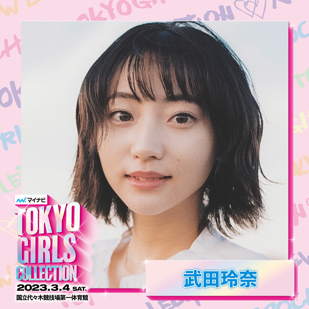 第36回 マイナビ 東京ガールズコレクション by girlswalker 2023 SPRING/SUMMER | 武田玲奈 OFFICIAL SITE
